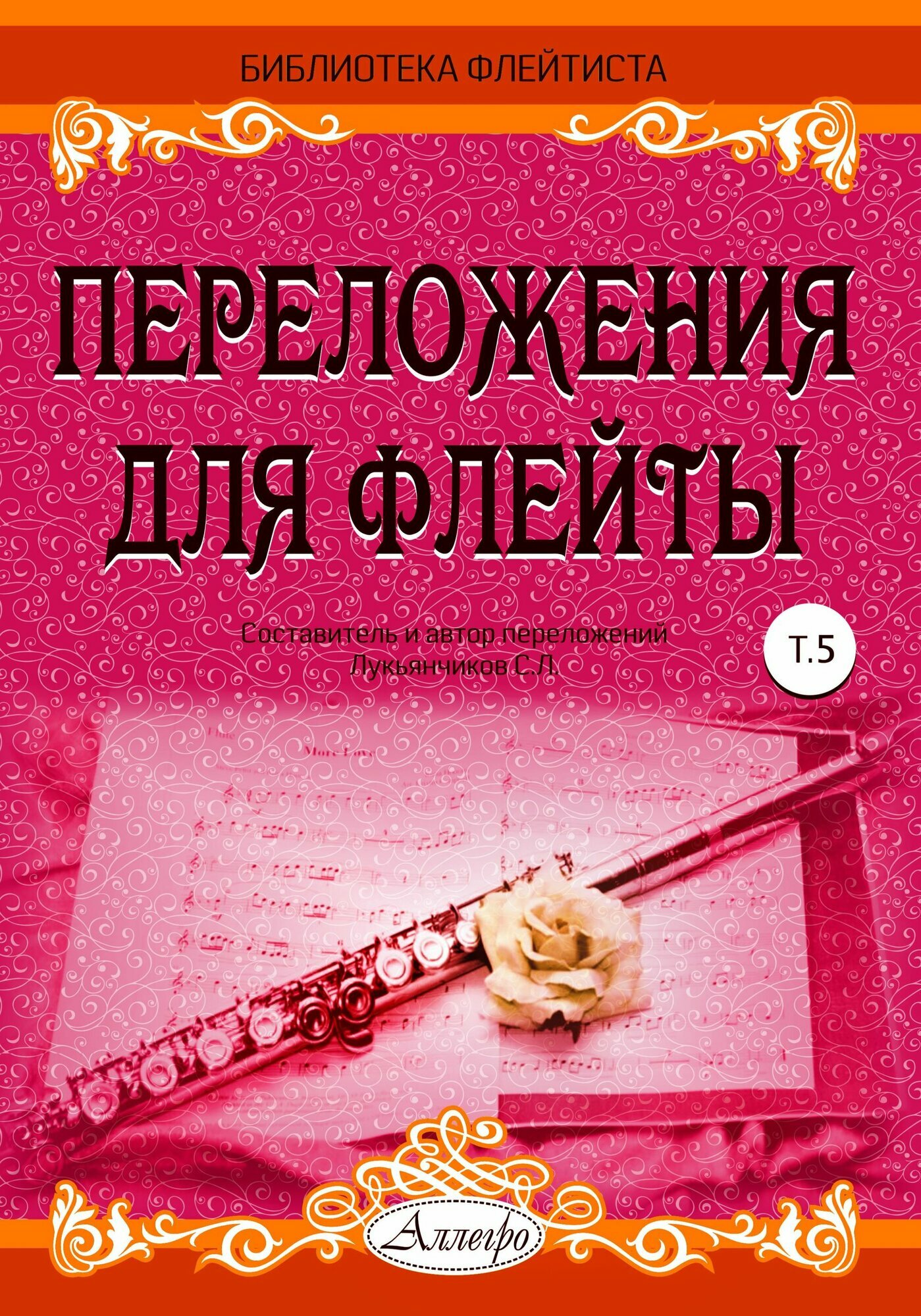 С. Лукьянчиков. Библиотека флейтиста. Переложения для флейты. Тетрадь 5. Нотный сборник