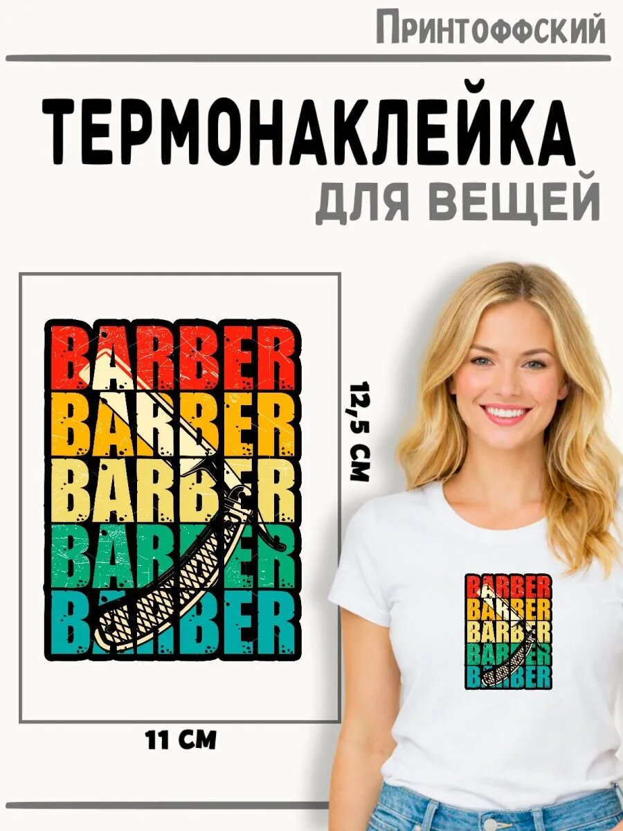 2-е (Две) Термонаклейки barber барбер — фото 1