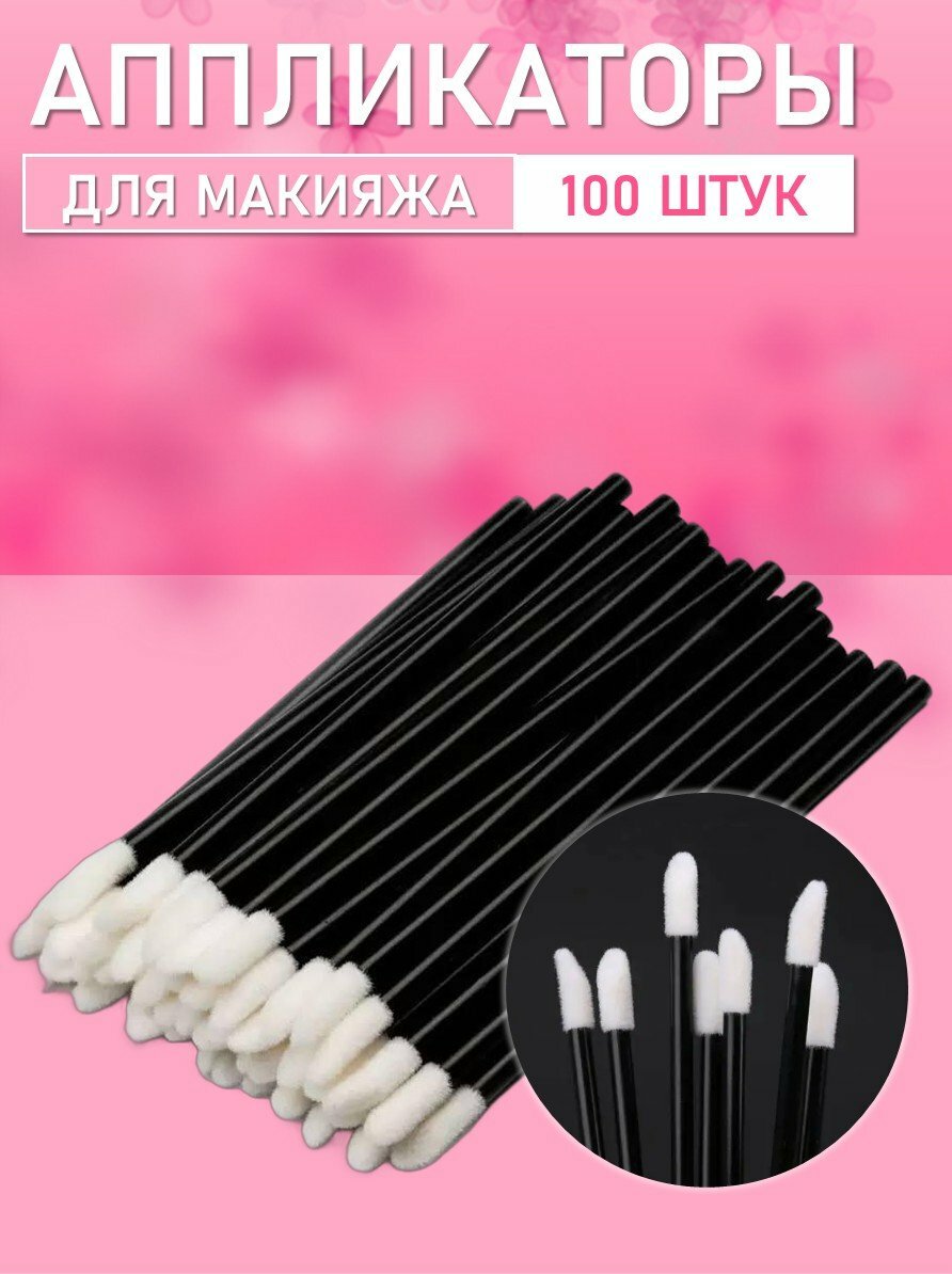 Аппликатор для теней, помады, кисть для губ, глаз и макияжа 100 шт черный // 2 уп