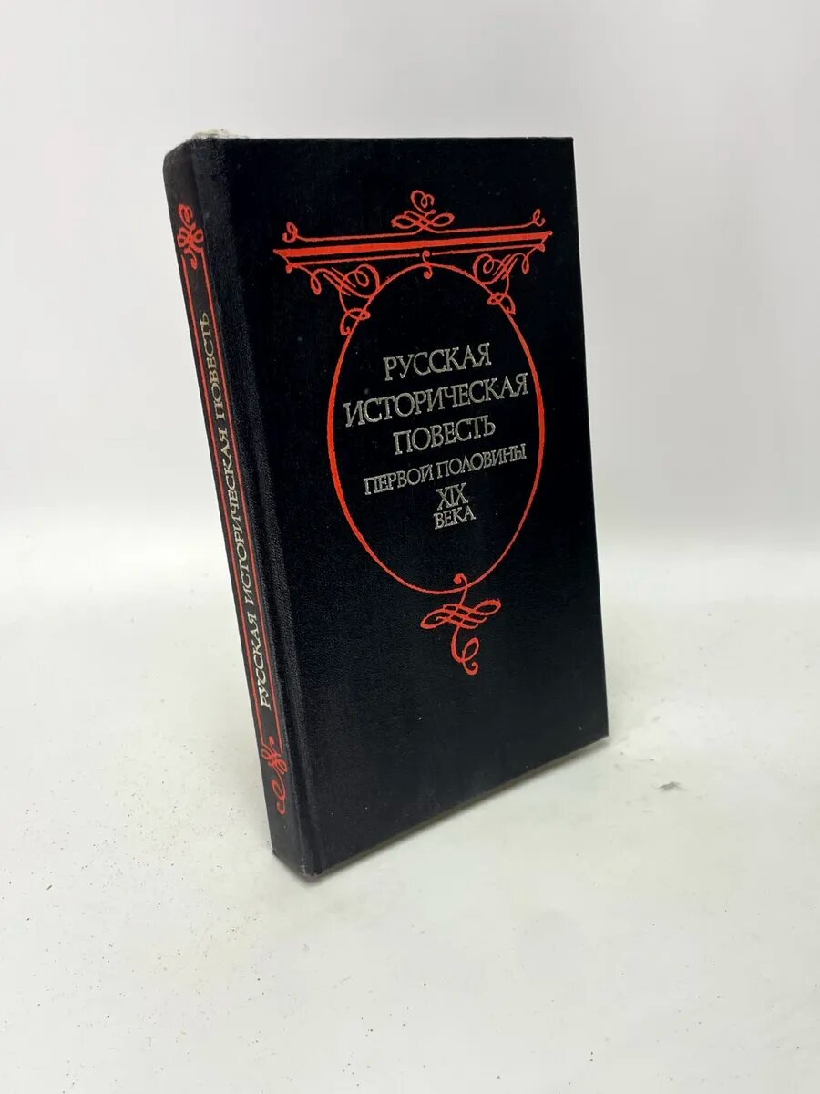 Русская историческая повесть первой половины XIX века