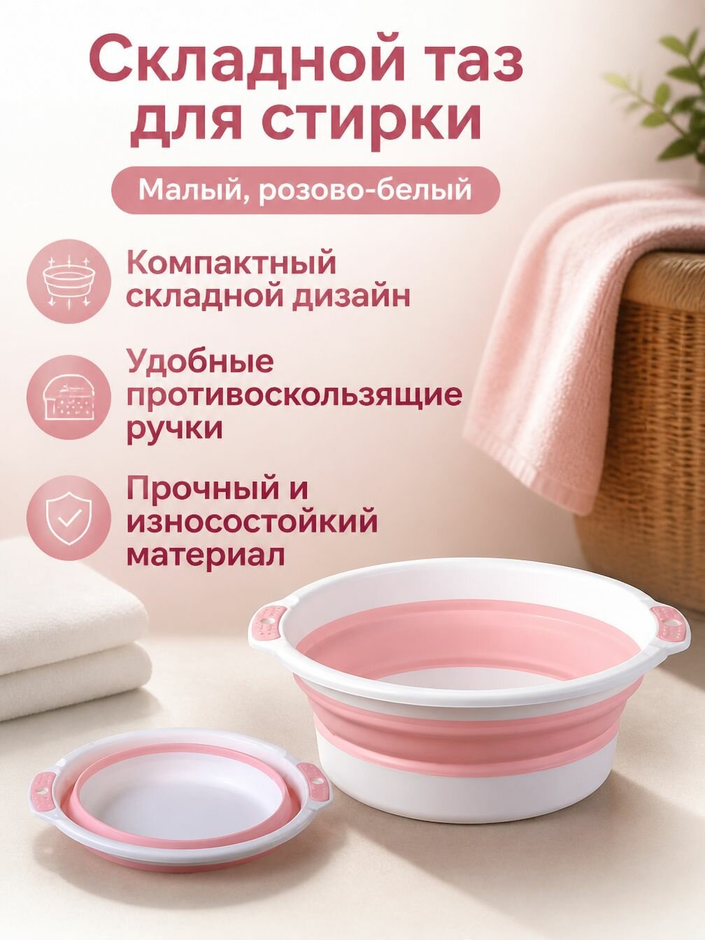 Складной таз для умывания малый, розово-белый, пластик