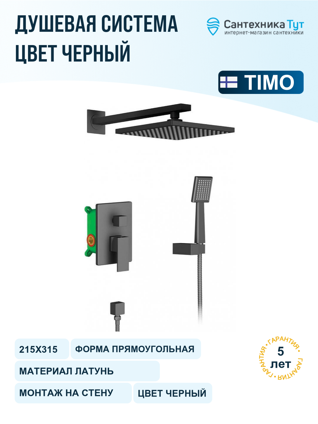 Душевая система Timo Selene SX-2069 03SM Черный