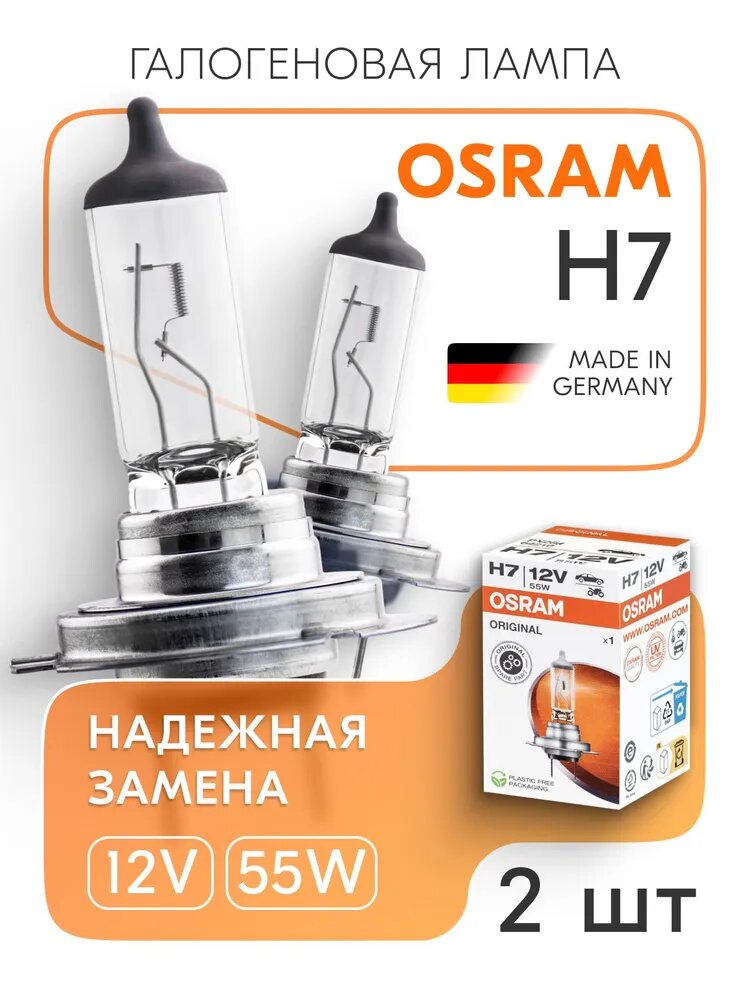 Лампа H7 OSRAM ORIGINAL LINE, 12V 55W (комплект 2 шт.), арт. 64210