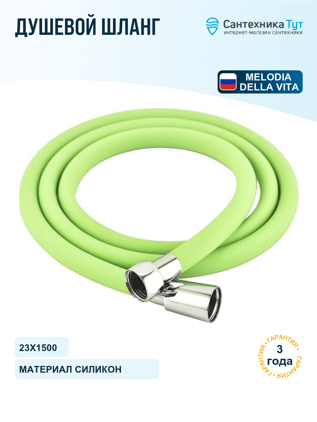 Шланг для душа Melodia della vita MKP34442BLgn зеленый, 150 см, силиконовая оболочка