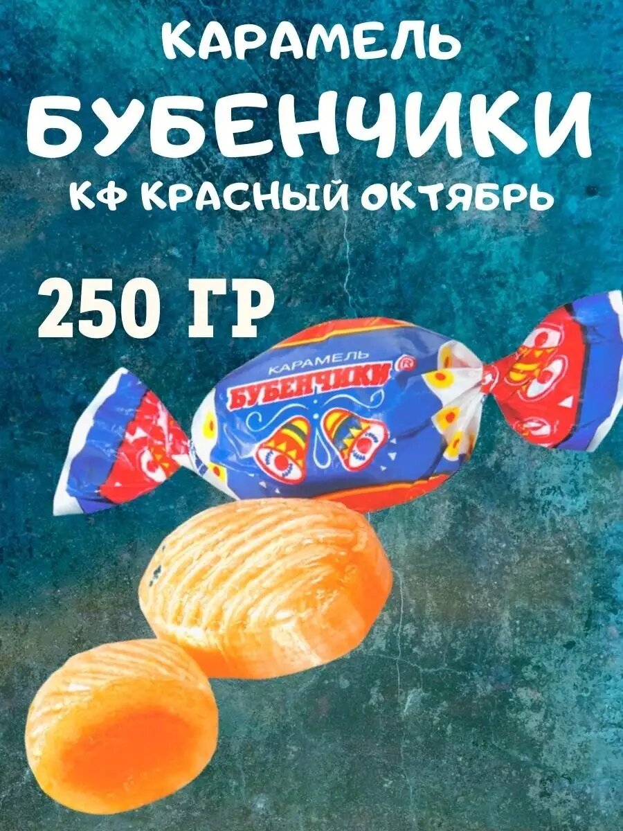 Карамель бубенчики