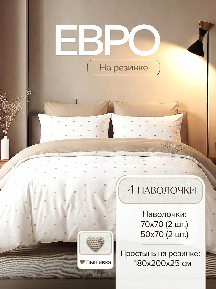 Постельное белье Евро MUR MUR TEKS сатин, вышивка «сердечки», простыня на резинке 180х200, белое, на молнии