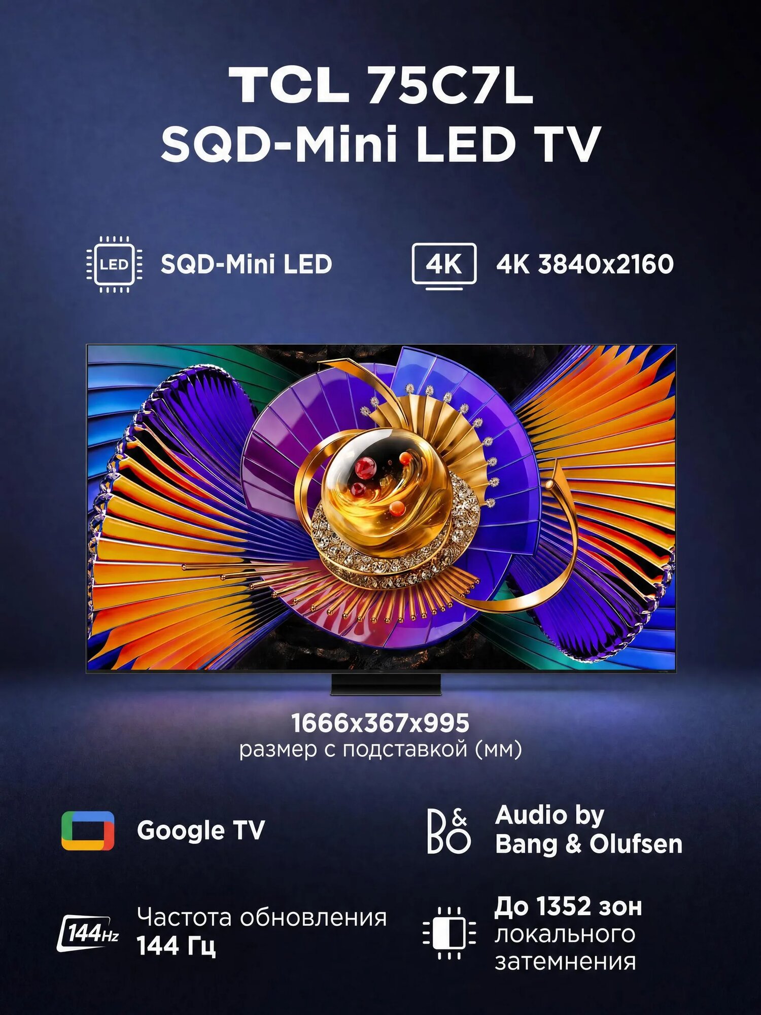 TCL Телевизор 75C7L 144 Гц 4K UHD SQD-Mini LED HDR10+ Dolby Vision/Atmos, черный