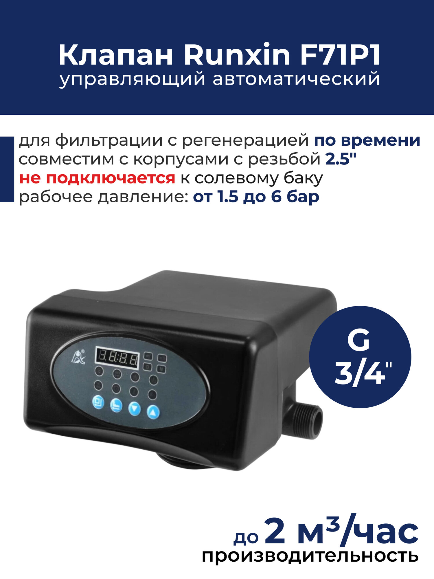 Автоматический клапан управления Runxin F71P1 для фильтрации по времени, 3/4"