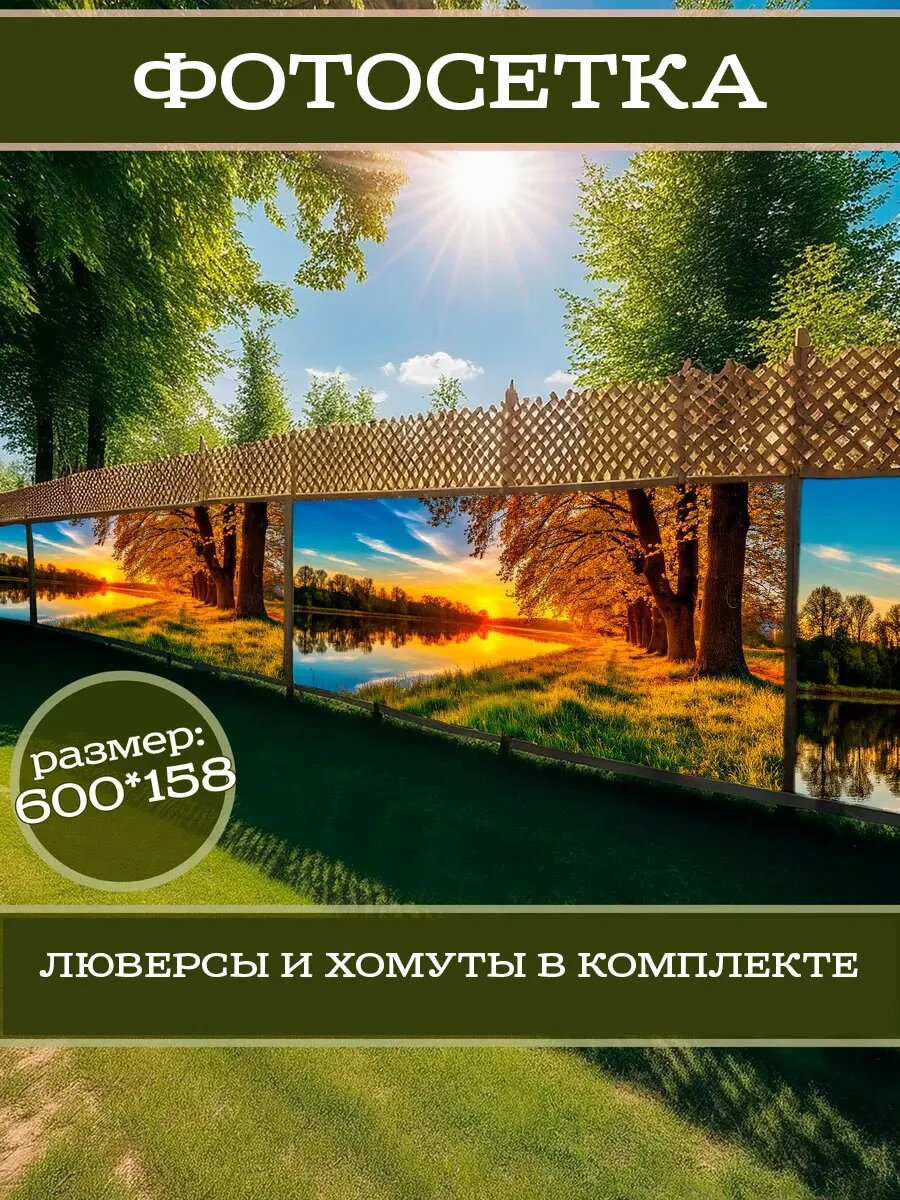 Фотофасад для дачи и сада декоративный с люверсами фотосетка для забора беседки 600х158см