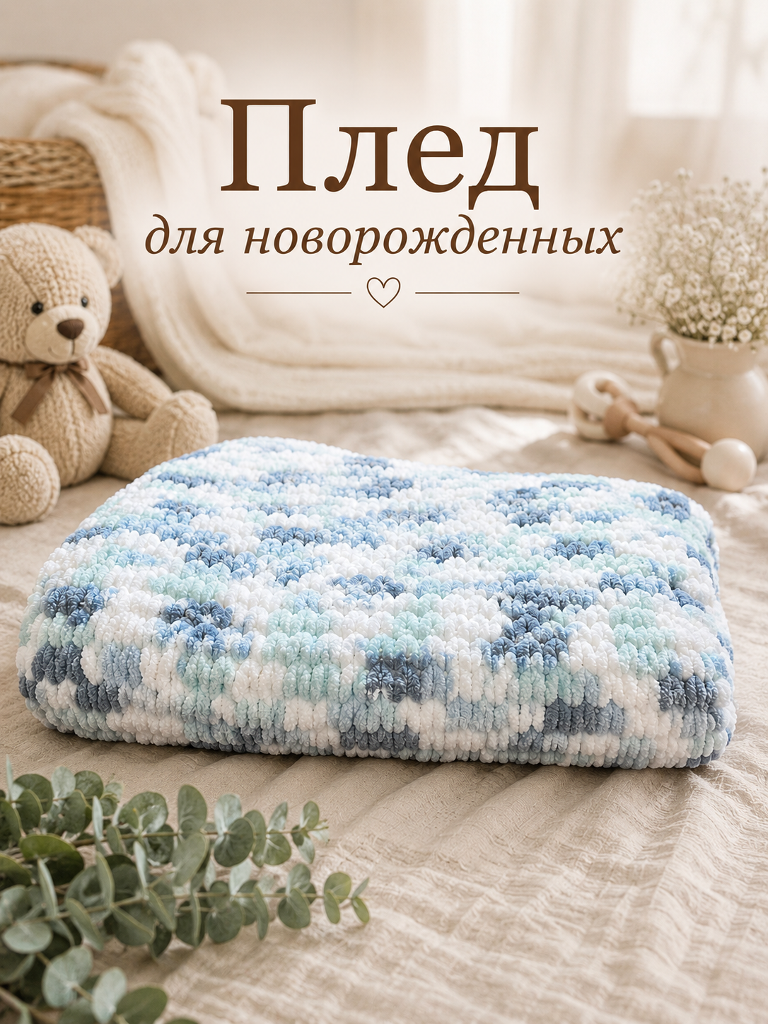 Уютный плед-обнимашка из Alize Puffy, цвет голубой, для дома и подарка, детский