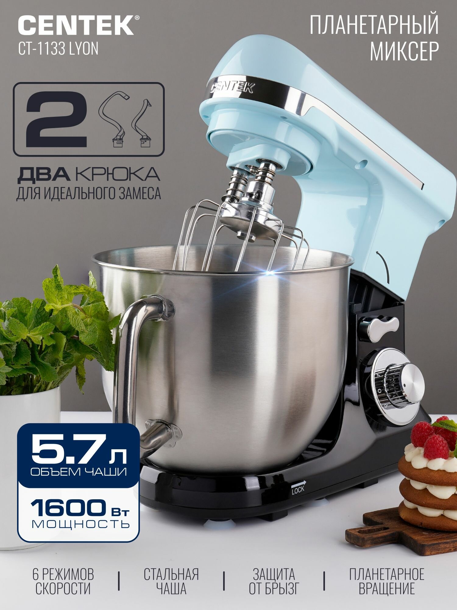 Планетарный миксер с чашей, 5,7л, 1600 Вт, 2 крюка, Тестомес, Крышка с отверстием для добавления ингредиентов, 6 скоростей - CENTEK CT-1133