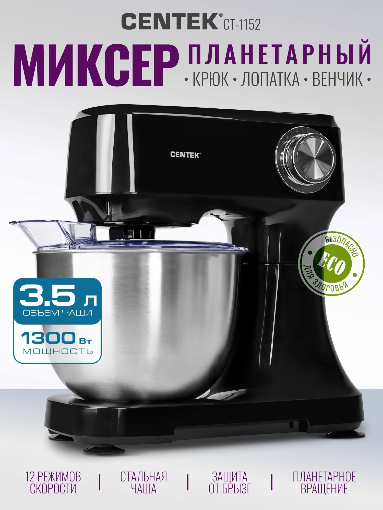 Планетарный миксер с чашей и крышкой от брызг, 12 скоростей, 1300Вт, чаша 3,5л, CENTEK CT-1152