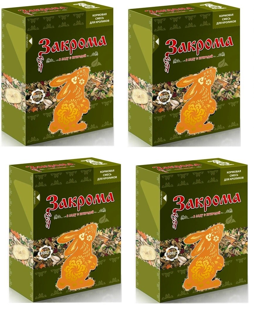 Кормовая смесь Закрома для декоративных и домашних кроликов , 800г 4шт