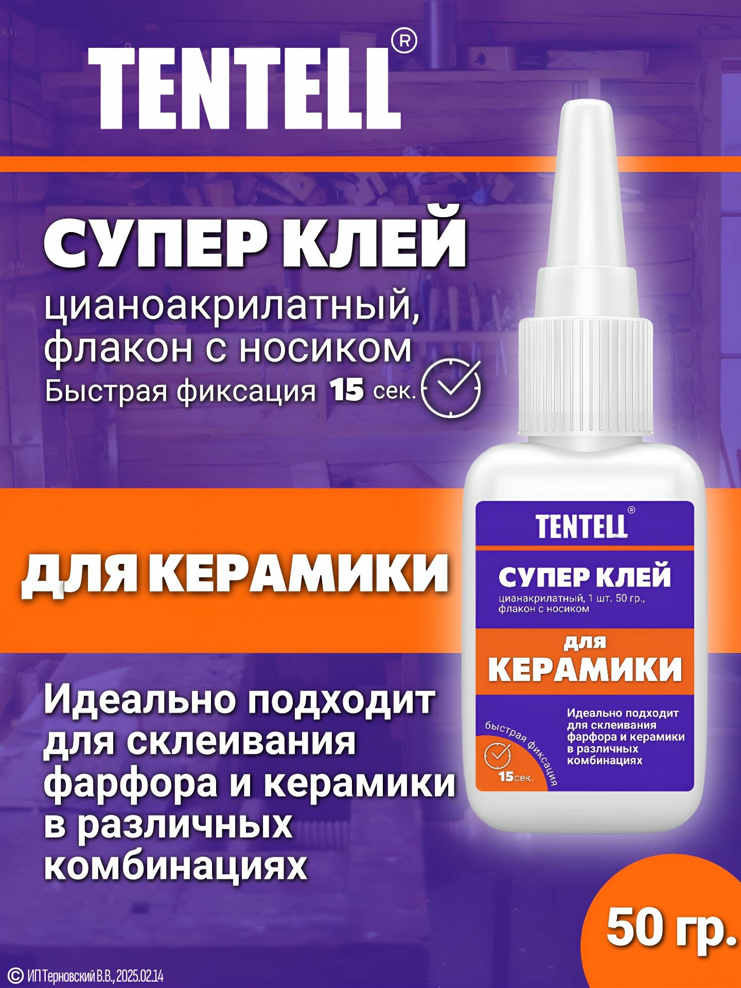 50 гр. Супер клей "TENTELL" для керамики / Клей цианоакрилатный 50 грамм цианоакрилат