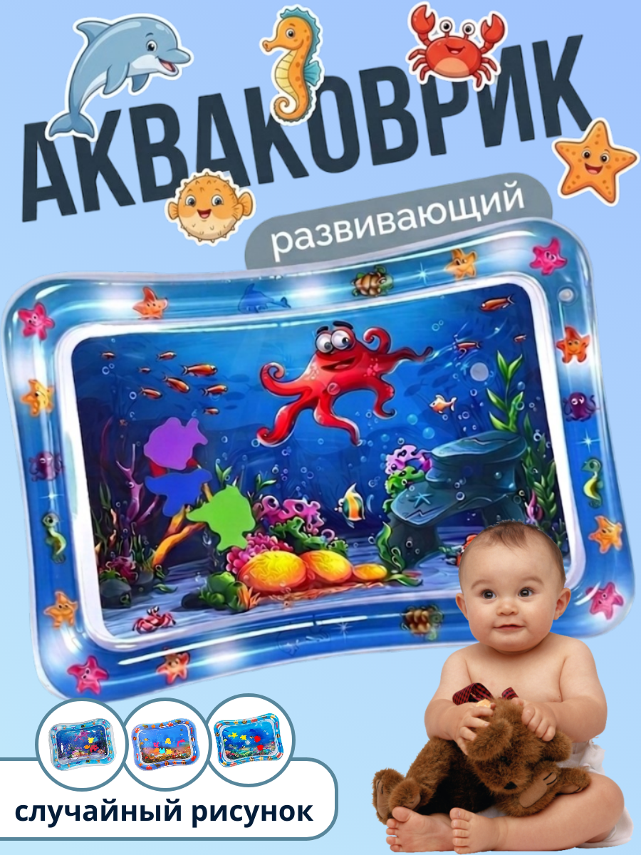 Детский развивающий водный акваковрик. Надувной коврик с рыбками для малышей, случайный рисунок