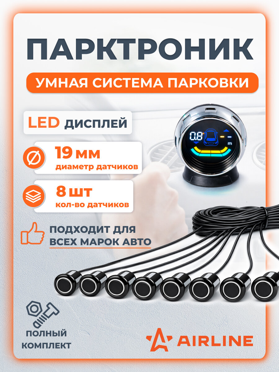 Парктроник на 8 датчиков (черные), LED дисплей PRO МП-серия AEAW004 AIRLINE