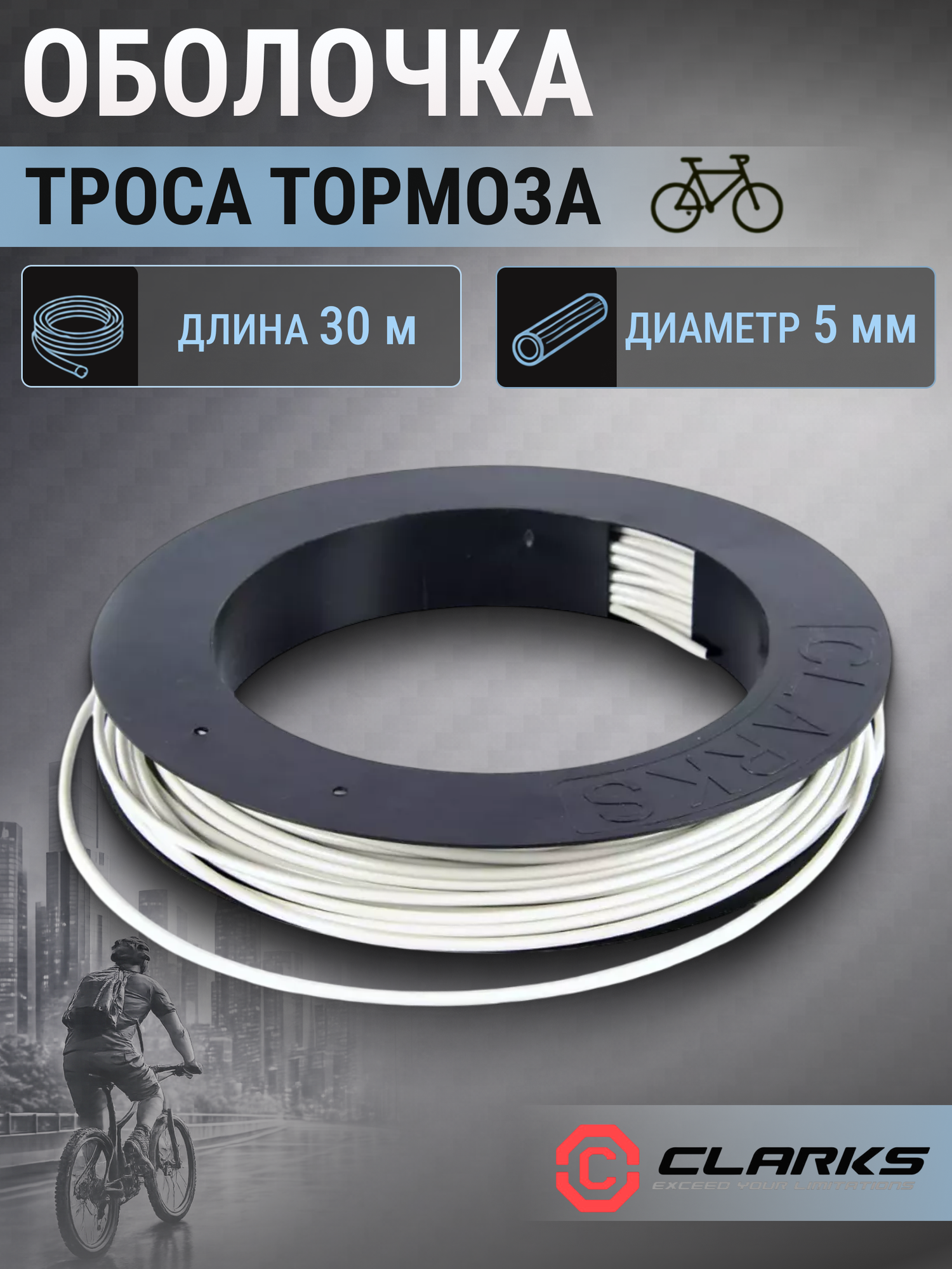 Оболочка троса тормоза для велосипеда CLARKS Y1005DB MTB/Road 30 м белая