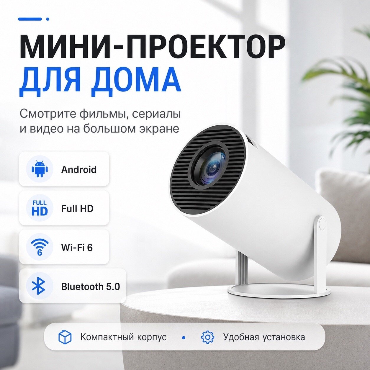 Смарт-проектор для фильмов и игр с Android, Full HD, Wi-Fi 6, Bluetooth 5.0