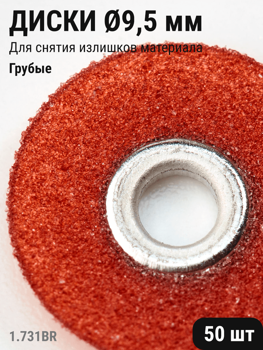 Диски стоматологические для шлифования и полирования зубов грубые темно-коричневые 9,5мм 50шт ТОР ВМ 1.731(9,5)BR