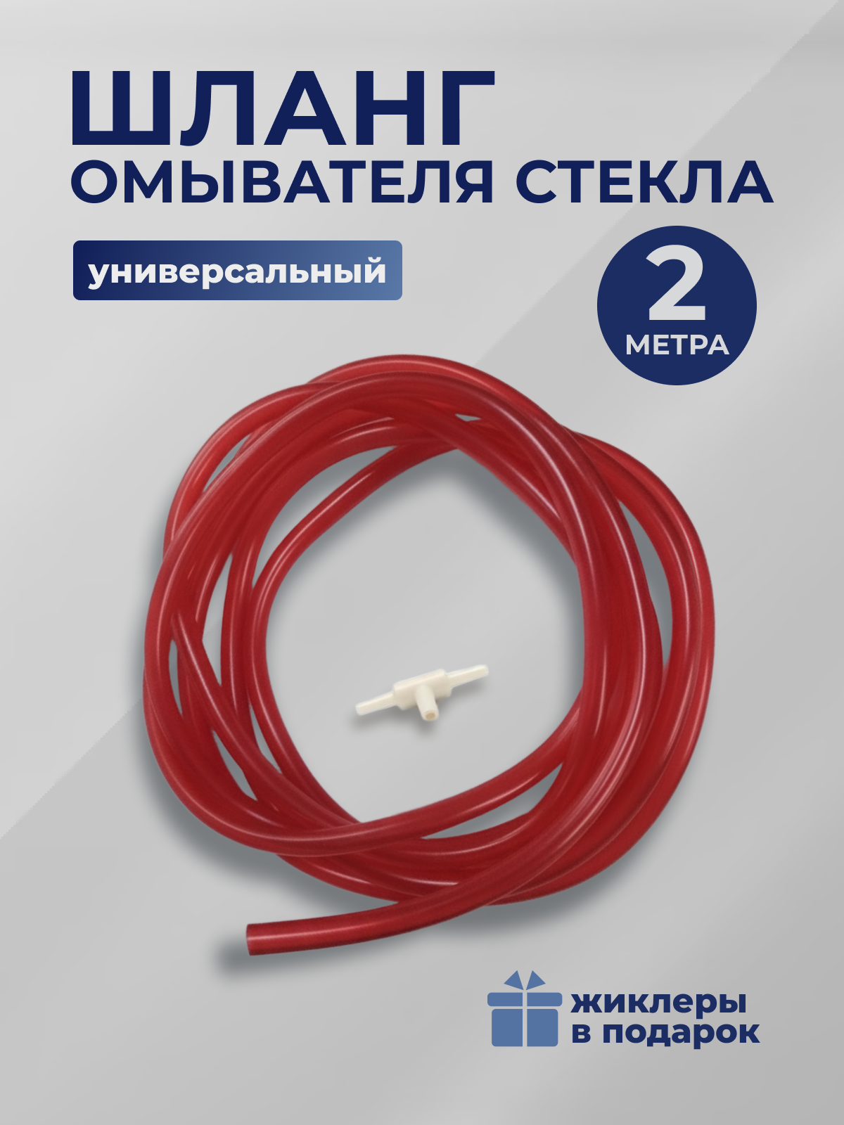 Шланг омывателя лобового стекла ВАЗ 2101-07,2108, Нива силикон 2м