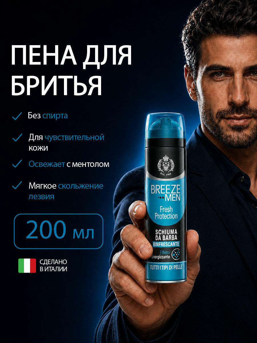 Пена для бритья для мужчин Breeze для чувствительной кожи 200мл