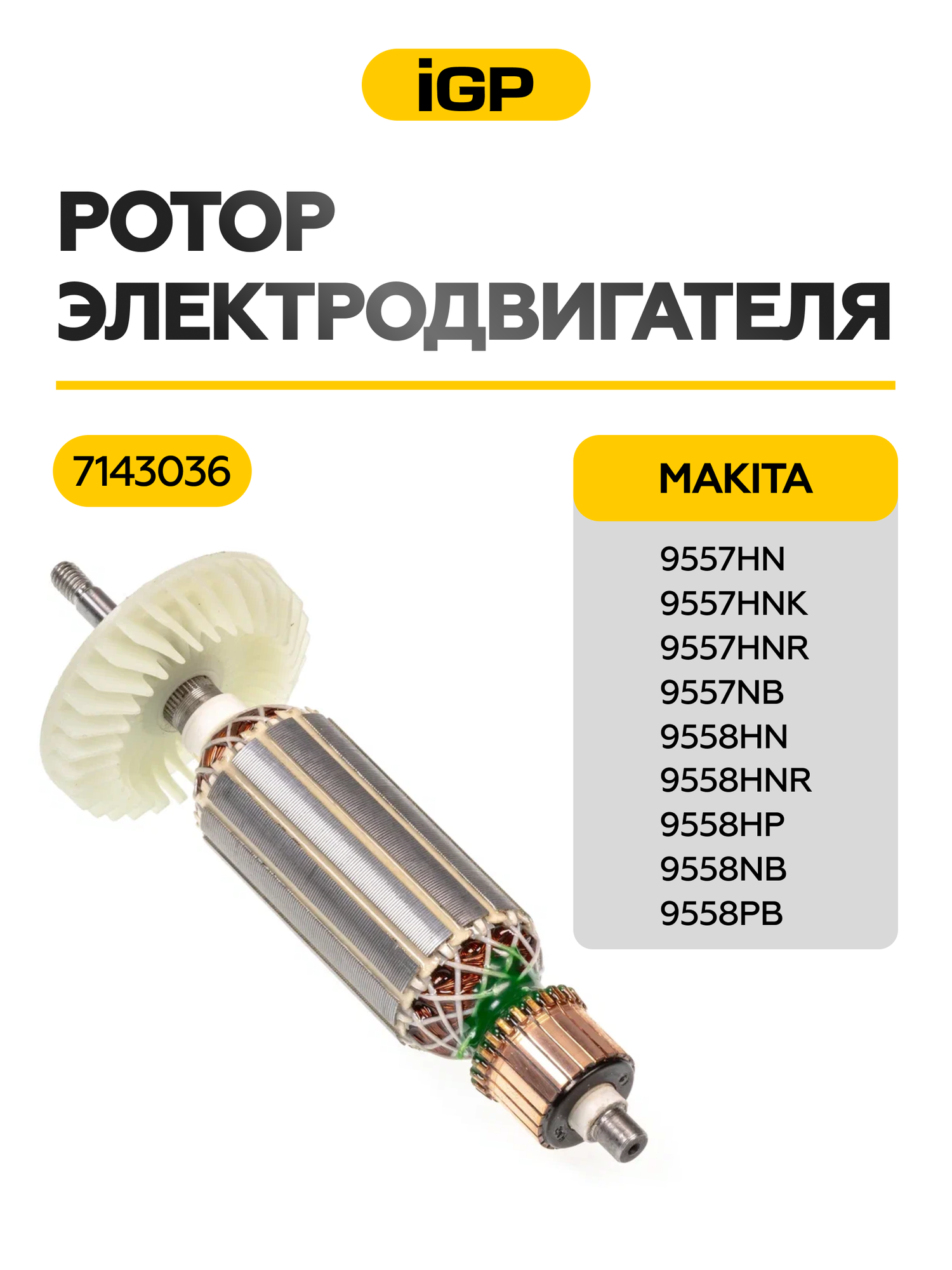 Ротор для Makita 9557HN/ 9558HN, аналог 515613-9 (L-165 мм, D-32 мм, резьба М6 (шаг 1.00 мм))