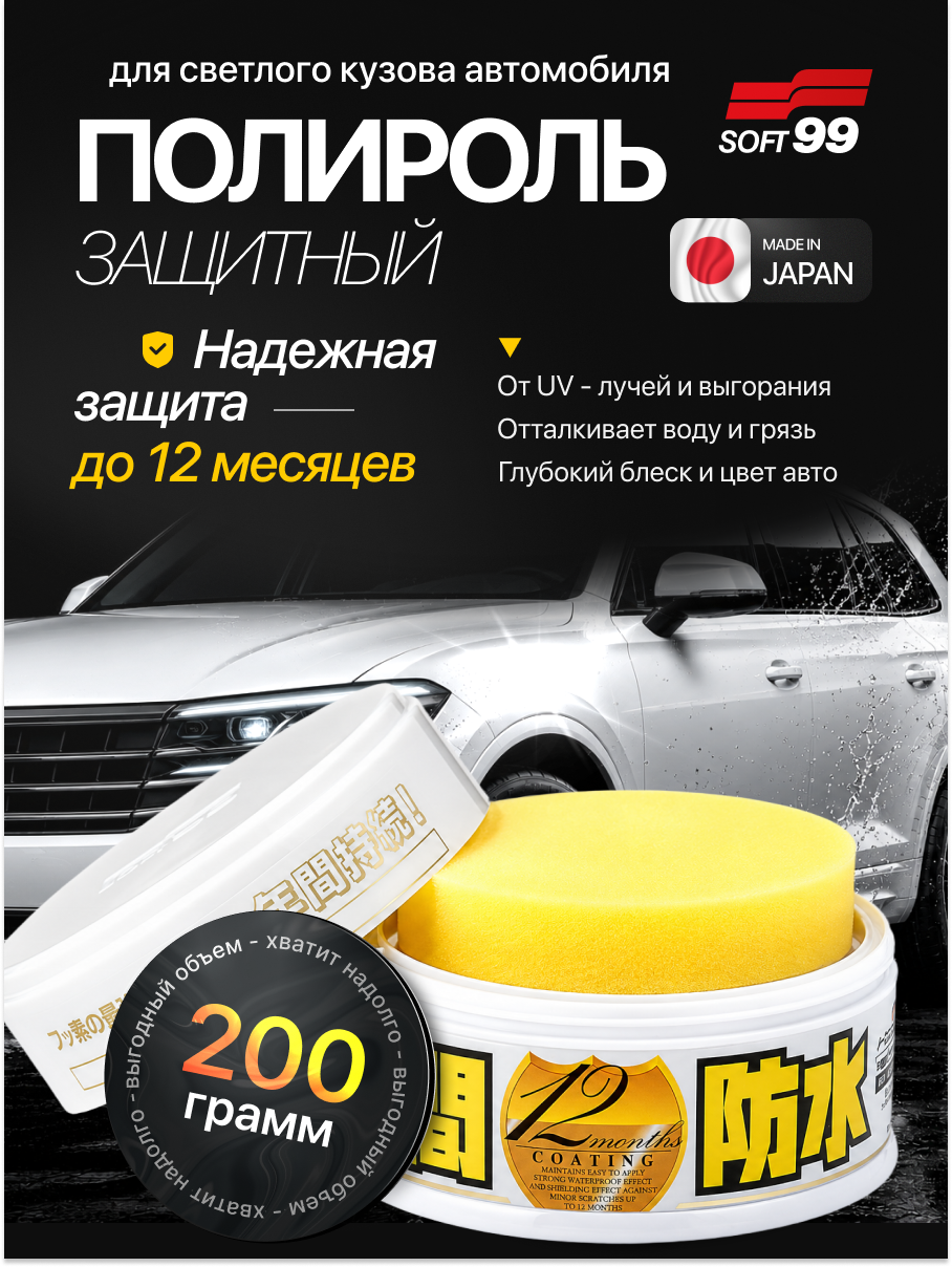 Полироль для автомобиля защитный Fusso 12 Months, для кузова, для светлых авто