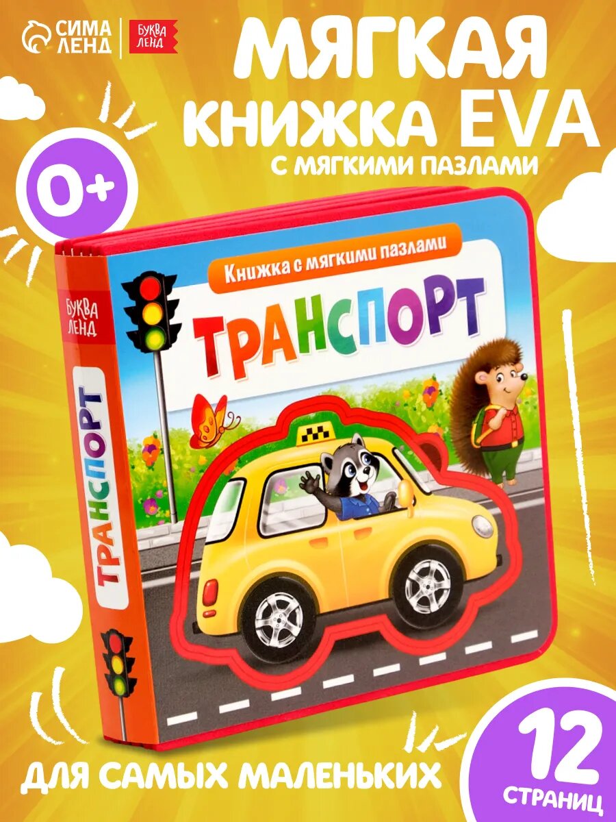 Книжка с мягкими пазлами буква-ленд EVA "Транспорт", 12 стр.