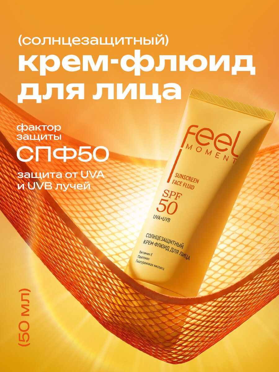 FEEL MOMENT Солнцезащитный крем для лица spf 50, увлажняющий флюид от солнца и загара, с пантенолом, 50 мл