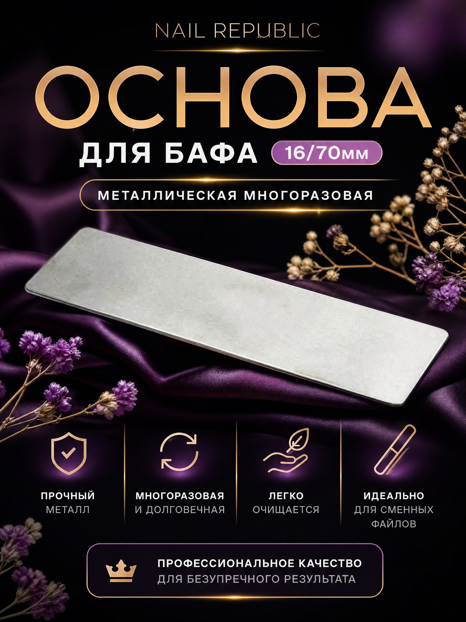 Nail republic основа для бафа ат 16/70мм