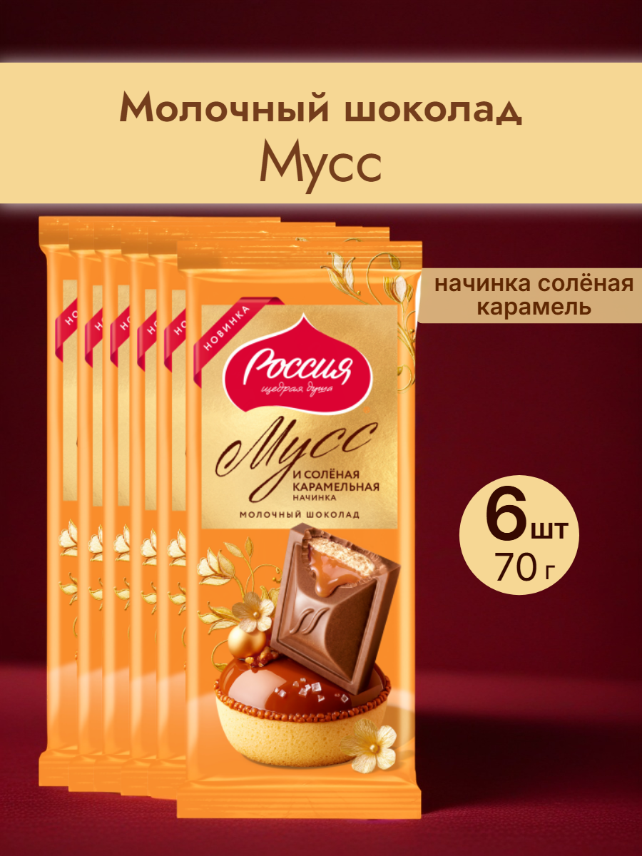Молочный шоколад Россия Кремовый мусс и Соленая карамель 70г 6шт