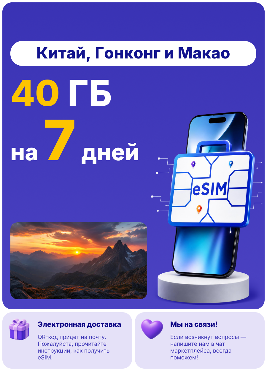 Китай, Гонконг и Макао eSIM-карта Интернет 40 ГБ на 7 дней