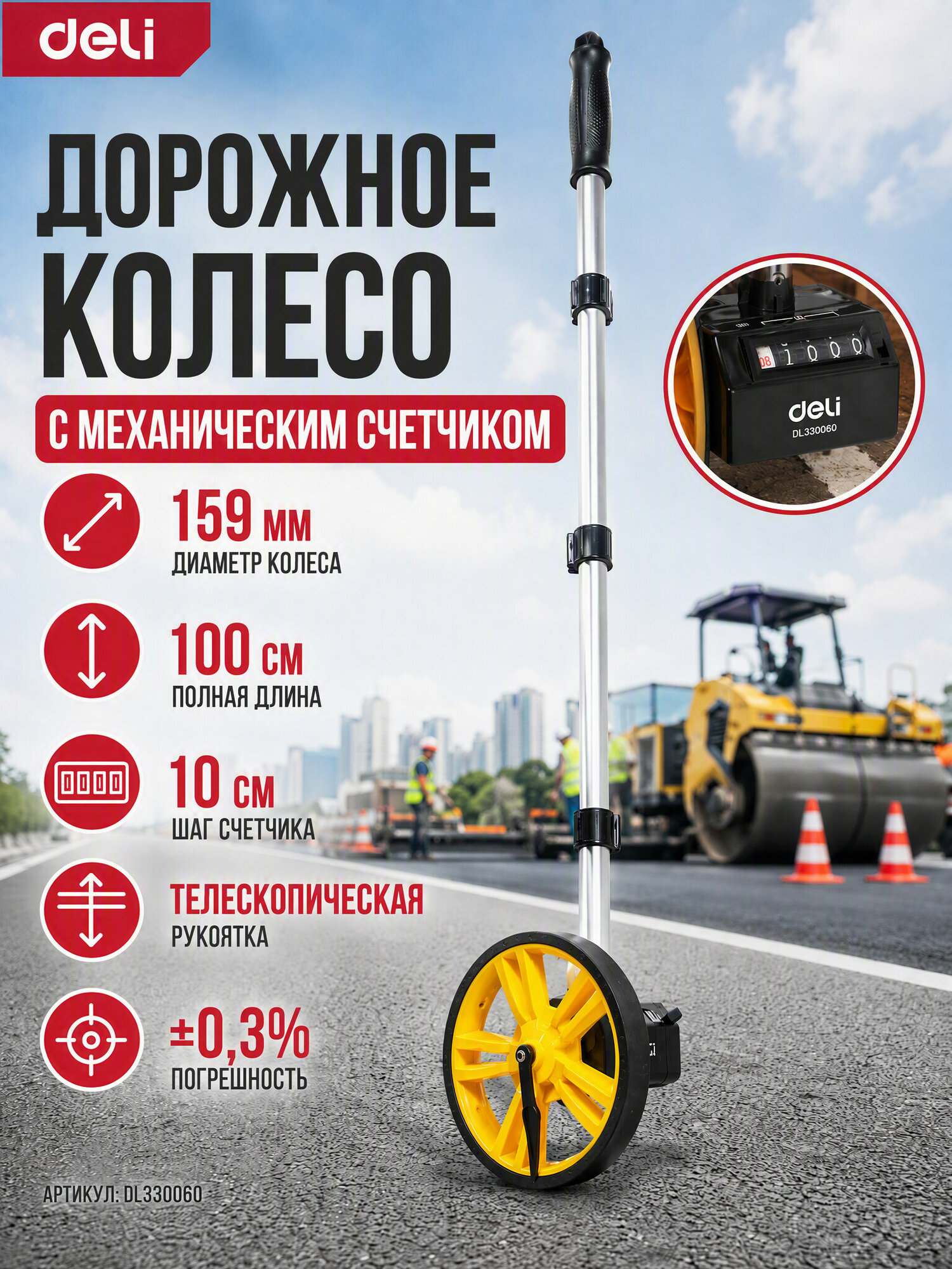 Дорожное колесо (курвиметр) с механическим счетчиком Deli DL330060 диаметр 159мм, точность 0,3%, значение деления 10 мм