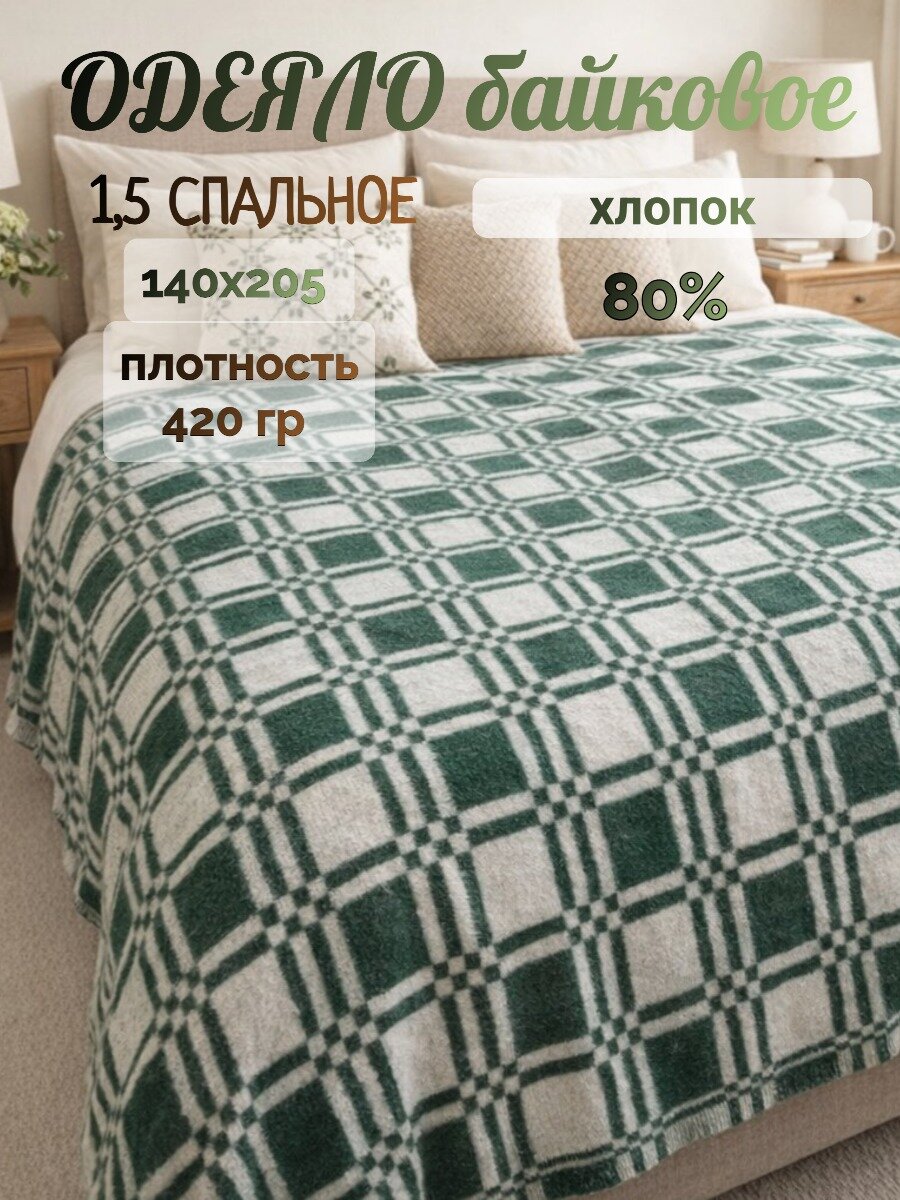 Одеяло байковое хлопок 140х205 двухспальное