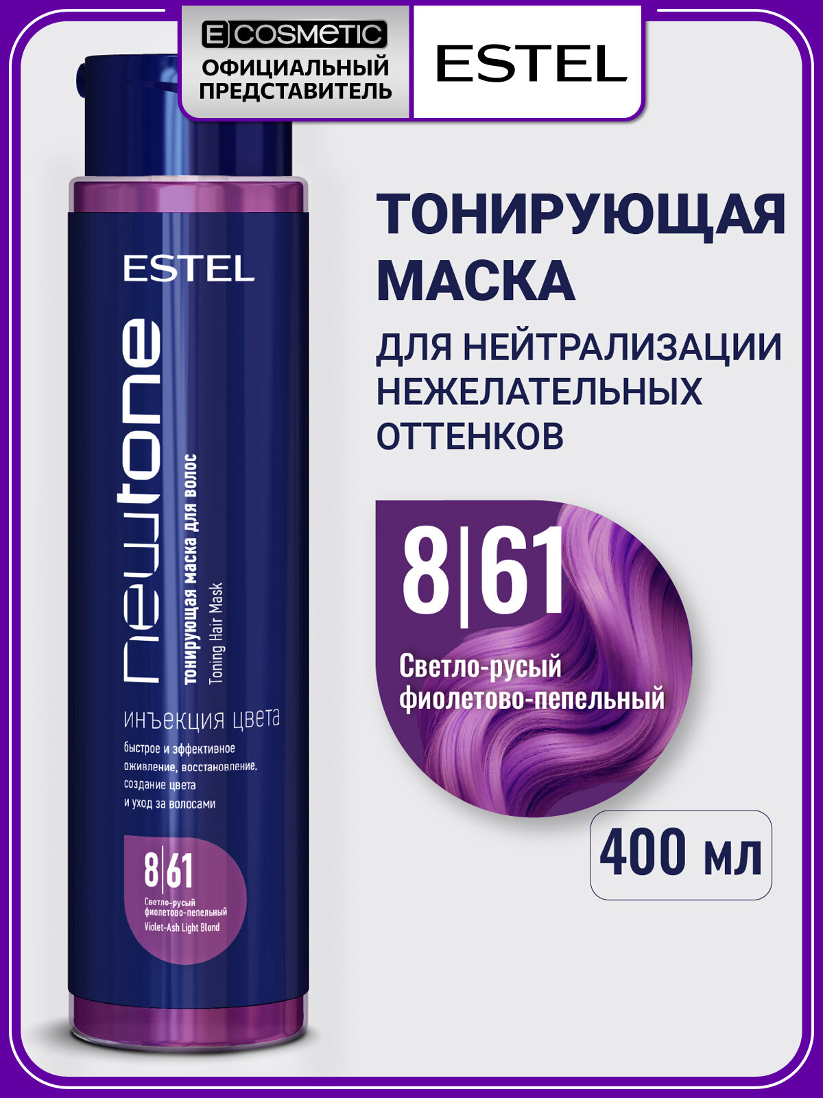 Тонирующа маска для волос ESTEL PROFESSIONAL Newtone 8.61 светло-русый фиолетово-пепельный 400 мл