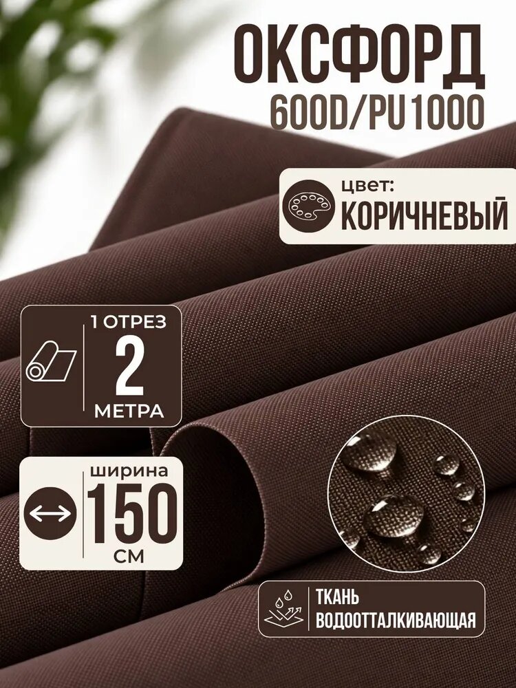 Ткань Оксфорд тентовая водоотталкивающая коричневая 600D пропитка PU 1000, 200х150 см