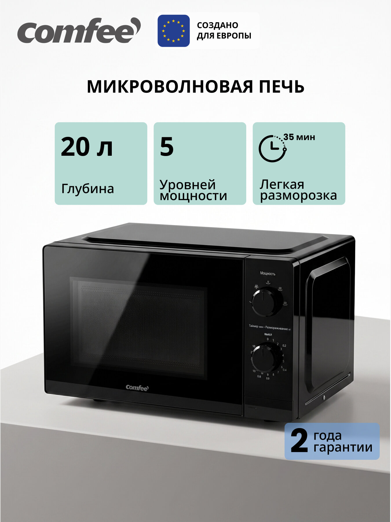 Микроволновая печь Comfee CMW720M07B, 20 л, 5 уровней мощности, разморозка, поворотный стол, черный