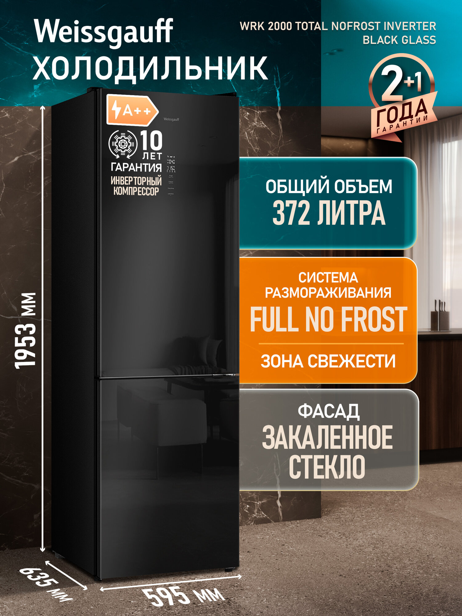 Отдельностоящий холодильник с инвертором Weissgauff WRK 2000 Total NoFrost Inverter Black Glass