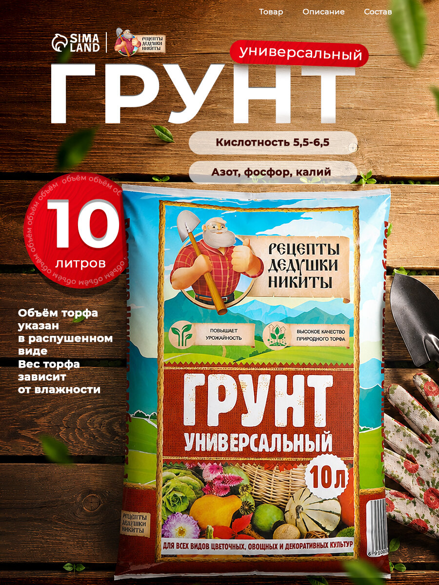 Грунт универсальный "Рецепты Дедушки Никиты" для рассады, для овощей, для комнатных цветов,10 л