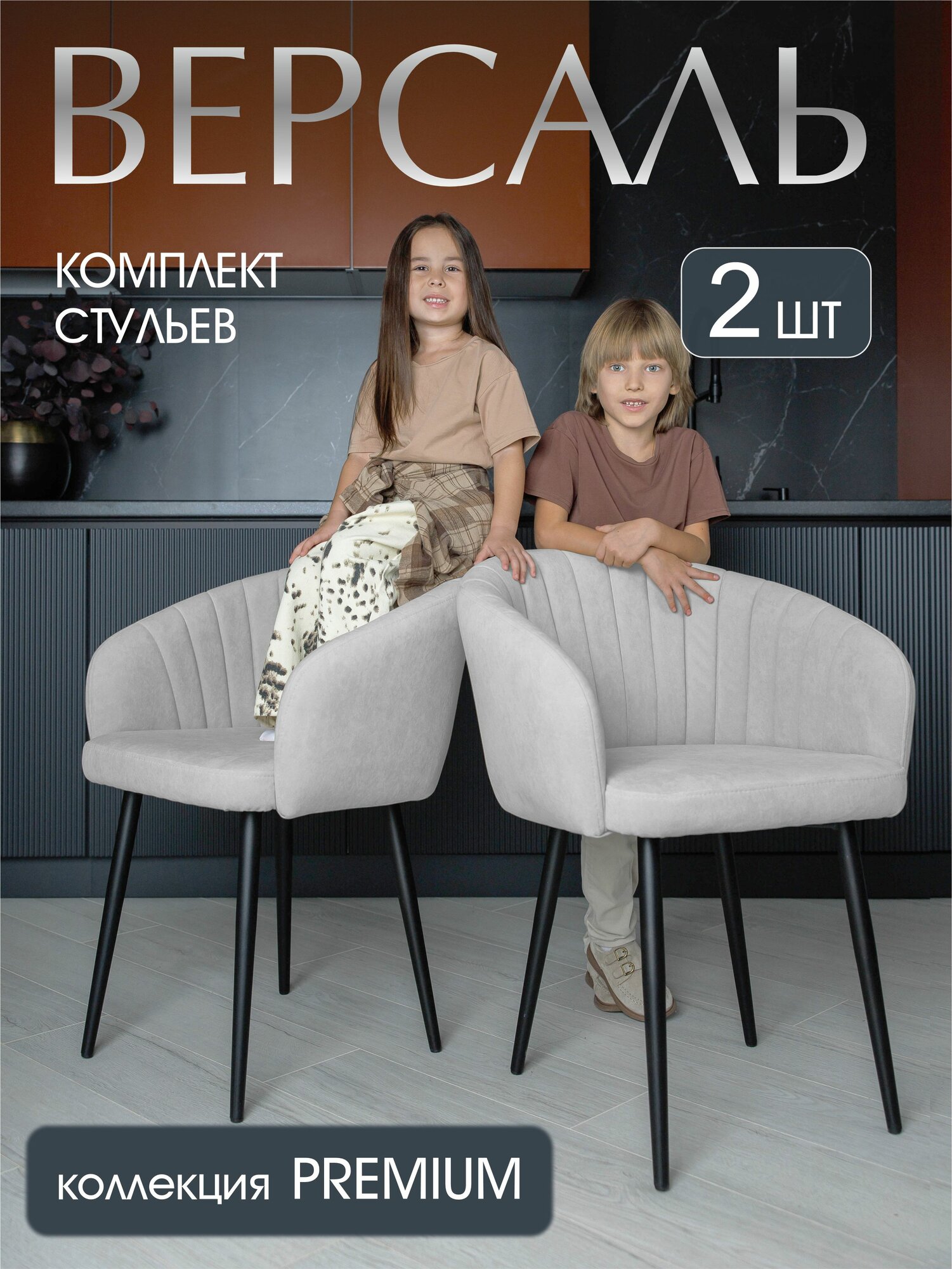 Комплект стульев Версаль для кухни светло-серый, стулья кухонные 2 штуки (Цвет товара: светло-серый; Высота: 83 см; Ширина: 62 см)