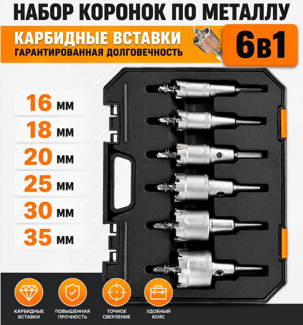 Набор коронок по металлу 16–35 мм, сверлильные коронки Эвапром, набор корончатых сверл для металла