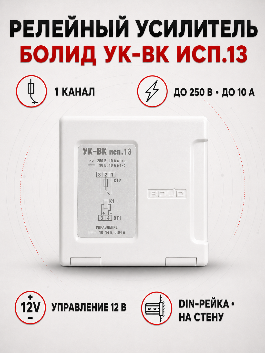 УК-ВК исп.13 устройство коммутационное Болид релейный усилитель