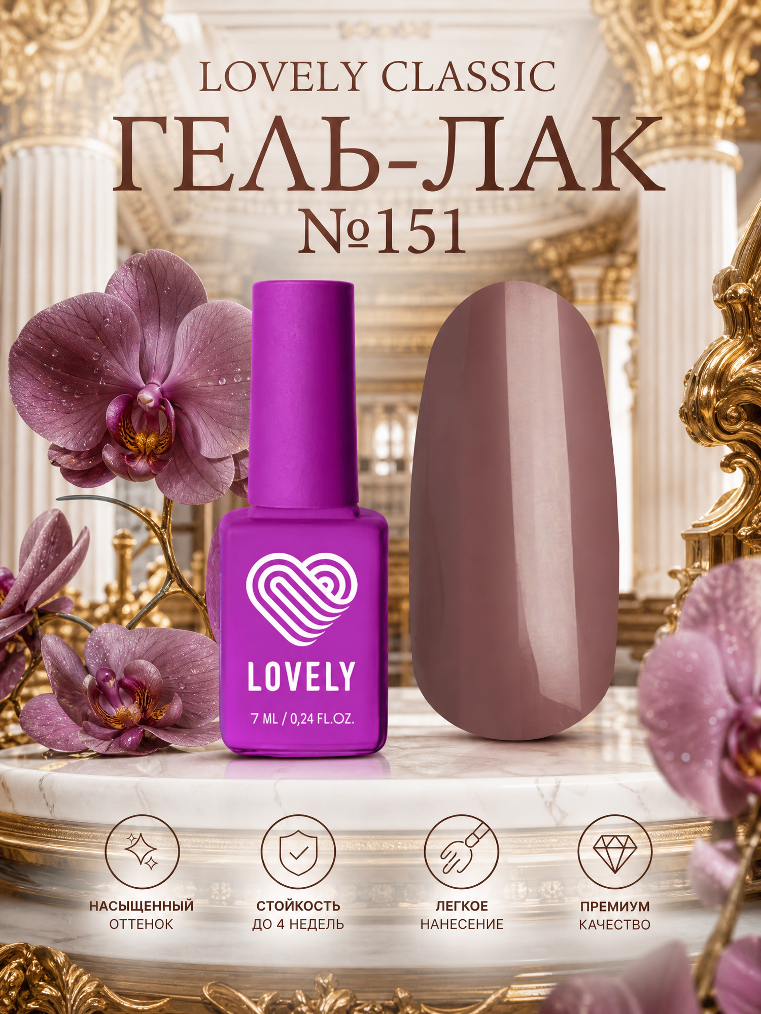Lovely classic гель-лак №151