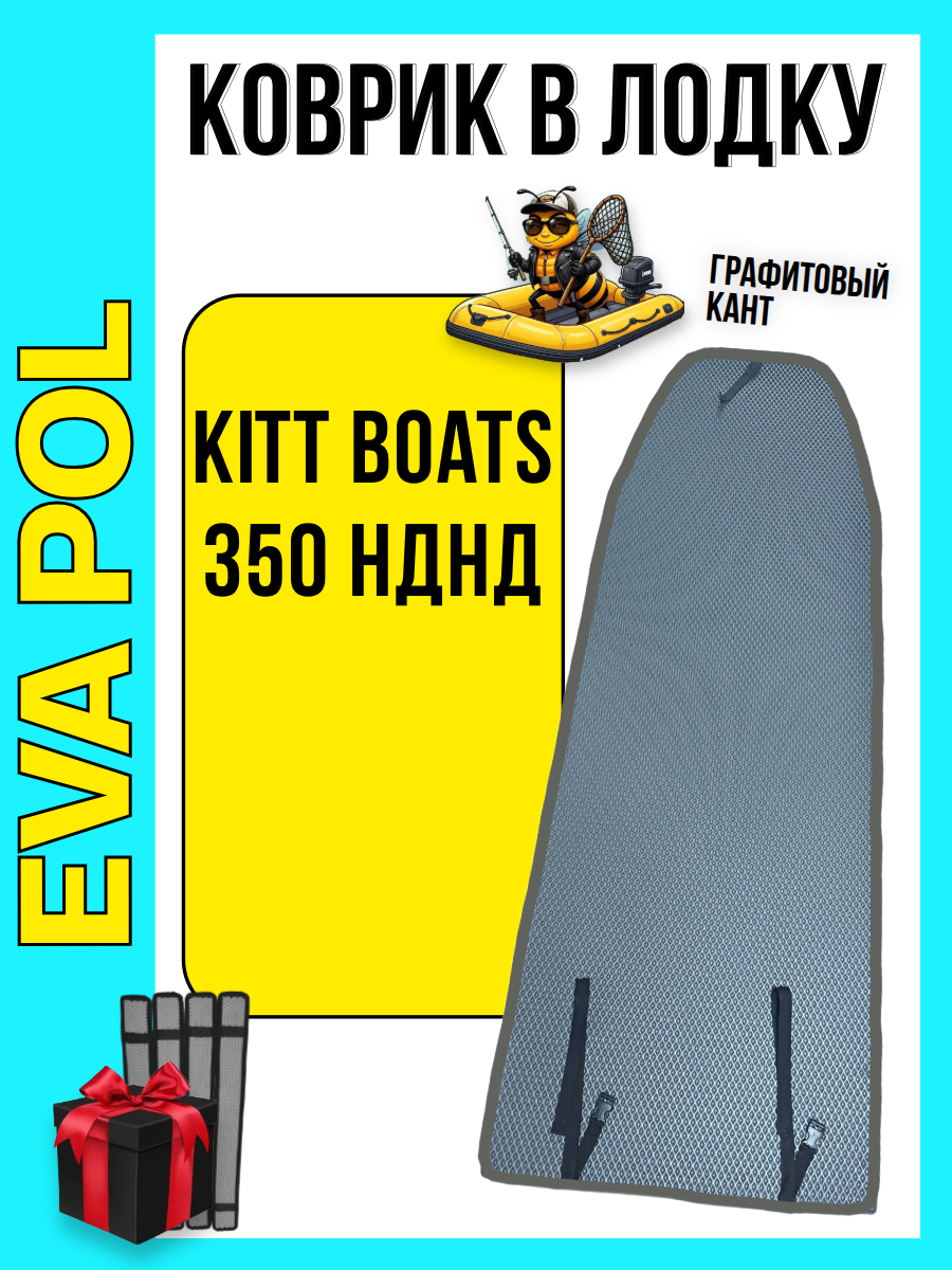 Эва коврик в лодку Kitt Boats 350 НДНД, Кит Ботс 350 НДНД, 2620х880