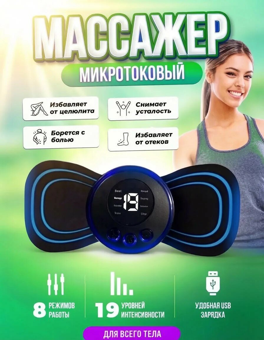 Массажер бабочка, миостимулятор-тренажер для шеи и плеч, спины, рук и ног, пяток, для пресса, живота и мышц, антицеллюлитный/ USB мини -EMS массажер для тела бабочка