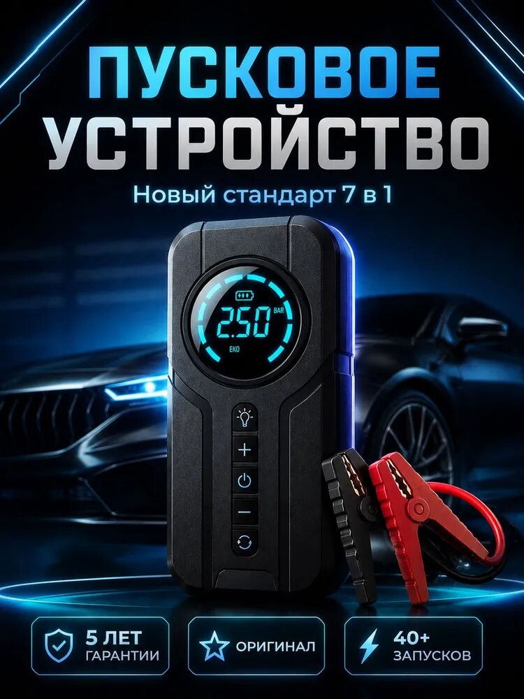 Пусковое устройство для автомобиля / Пусковое устройство для автомобиля 12V / Пуско-зарядное устройство / Пусковое устройство для автомобиля с компрессором