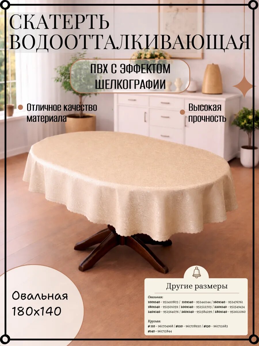 Скатерть ПВХ на овальный стол водоотталкивающая 180х140