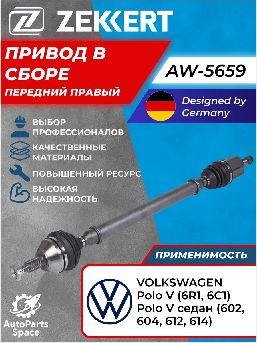 Привод передний правый VW Polo V 10-, Фольксваген Поло