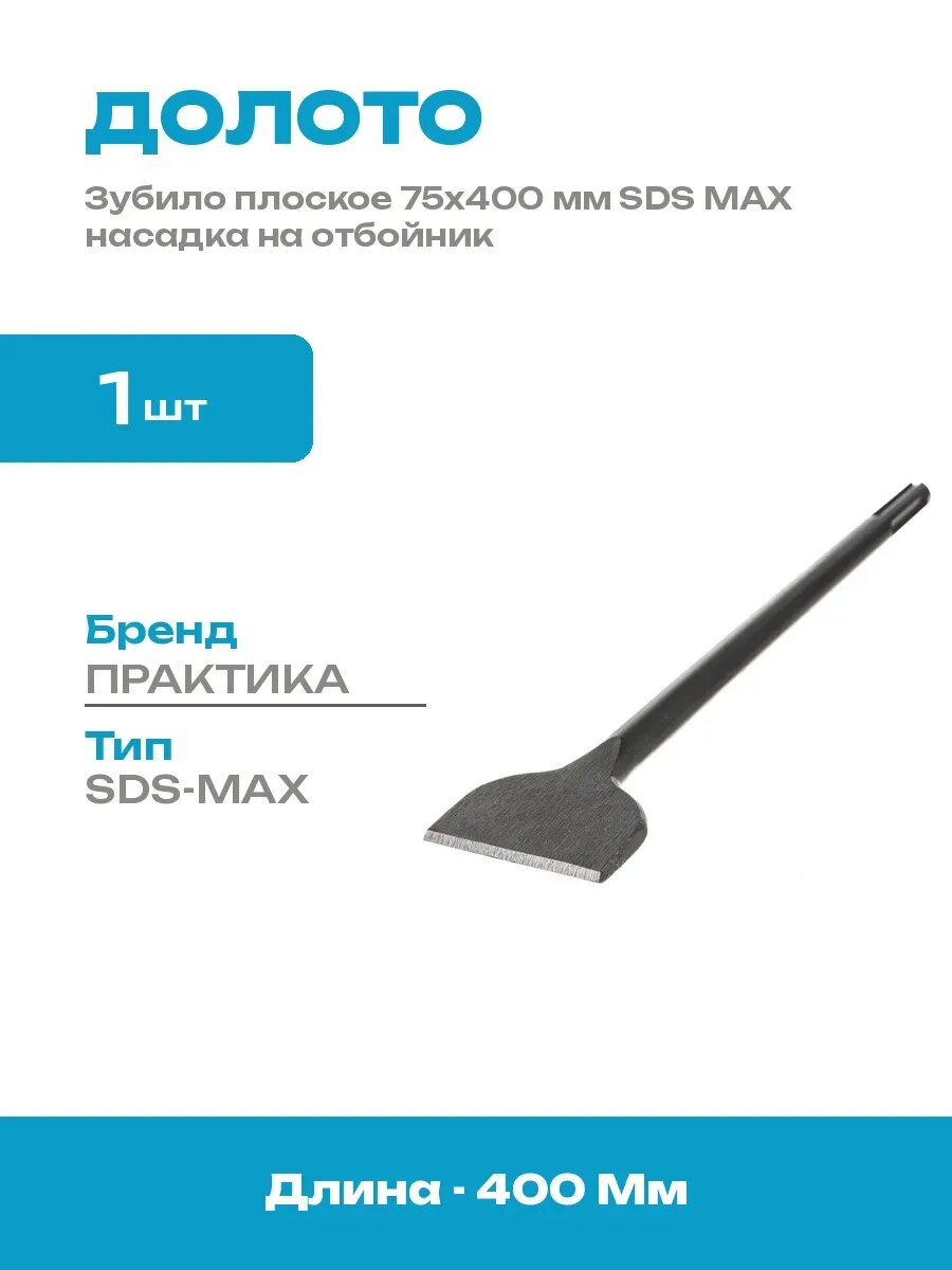 Долото для перфоратора SDS MAX 75х400 мм зубило лопатка