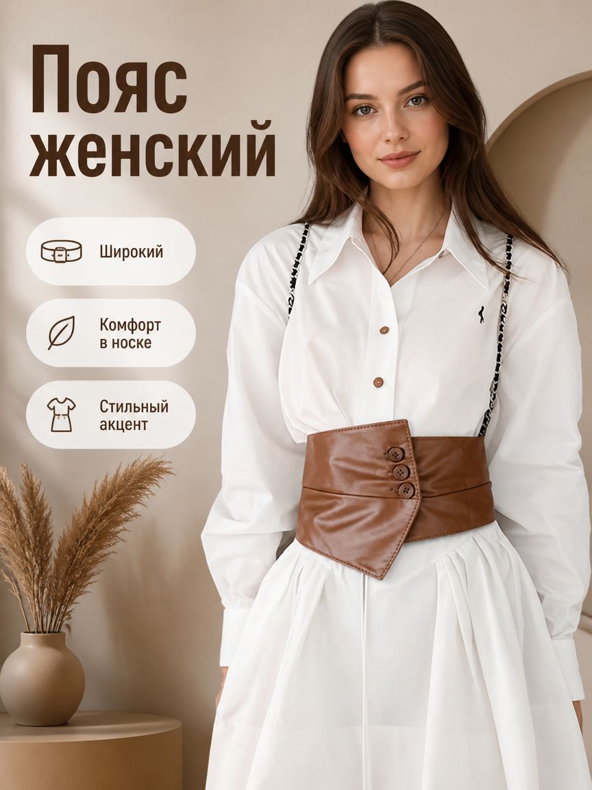Пояс  для женщин